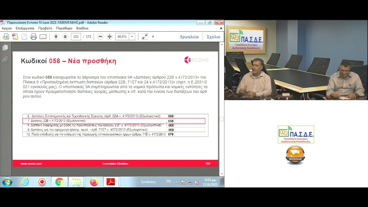 17-06-21 ΠΑΣΔΕ ΣΕΜΙΝΑΡΙΟ ΕΝΤΥΠΟ Ν - YouTube