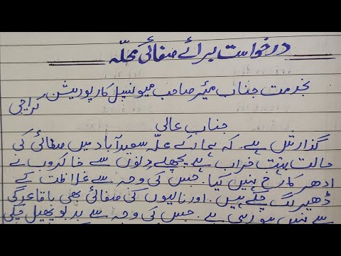 Darkhuast Baray Safai Mauhalla In Urdu // application For cleanliness ...