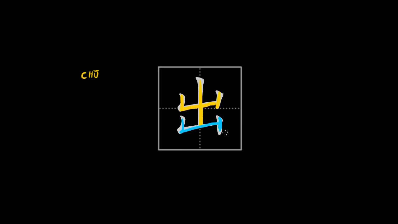 How to write Chinese characters - 出 (to exit) - YouTube