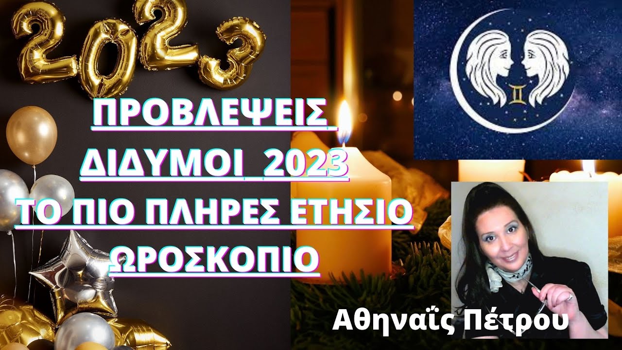 🆕 ΕΤΗΣΙΕΣ ΠΡΟΒΛΕΨΕΙΣ ΔΙΔΥΜΟΙ 2023 - ΑΝΑΛΥΣΗ ΚΑΙ ΑΝΑ ΔΕΚΑΗΜΕΡΑ - YouTube
