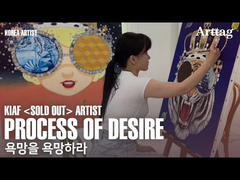 키아프 완판, 요즘 제일 핫한 아티스트 김지희.욕망을 그리는 법. KOREA ARTIST KIM JIHEE Draw Desire ...