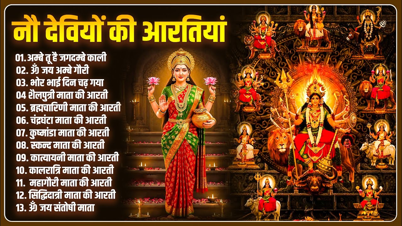 चैत्र नवरात्रि special आरतियाँ - नौ देवियों की आरतियाँ - Nau Deviyon Ki ...
