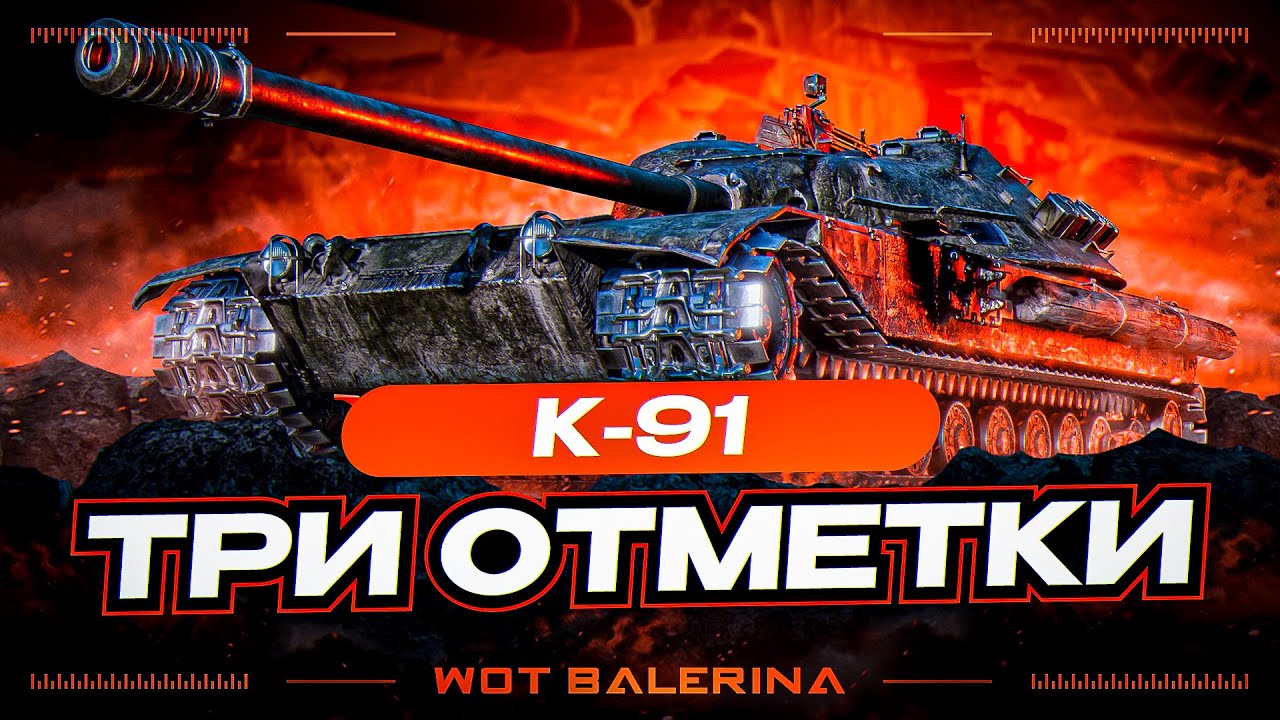 К 91 КД 4 6 КАК ДЕЛА ПУТЬ К ОТМЕТКАМ 1 Youtube