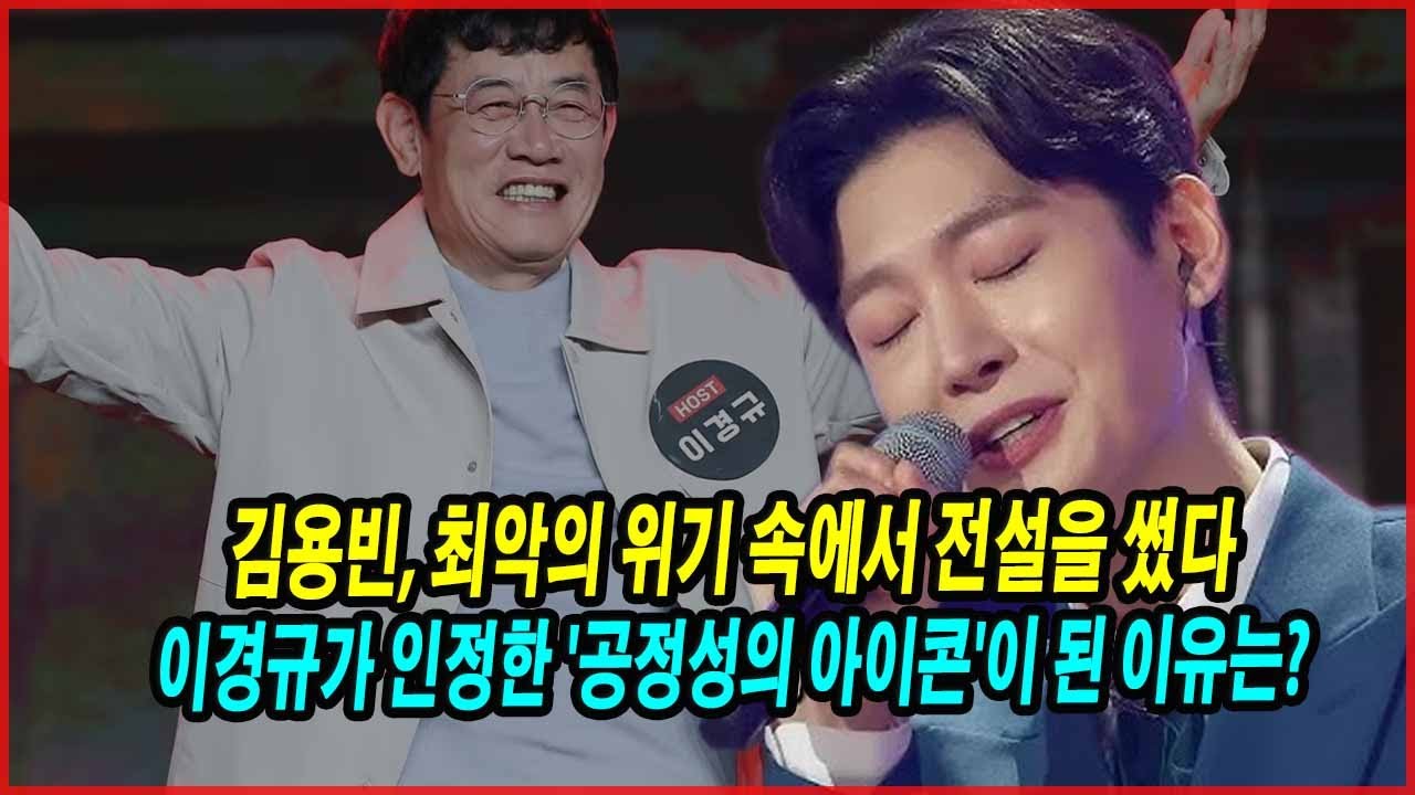 미스터트롯3의 최대 반전 김용빈 최악의 위기 속에서 전설을 썼다 비난에서 환호까지 이경규가 인정한 공정성의 아이콘이