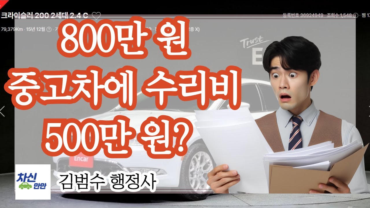800만 원 중고차에 수리비만 500만 원 크라이슬러중고차수원중고차중고차환불중고차성능보험중고차성능기록부오일솔레노이드