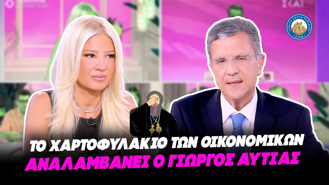 ΩΧ ΠΑΝΑΓΙΑ Μ! - Το χαρτοφυλάκιο των οικονομικών αναλαμβάνει ο Γιώργος ...