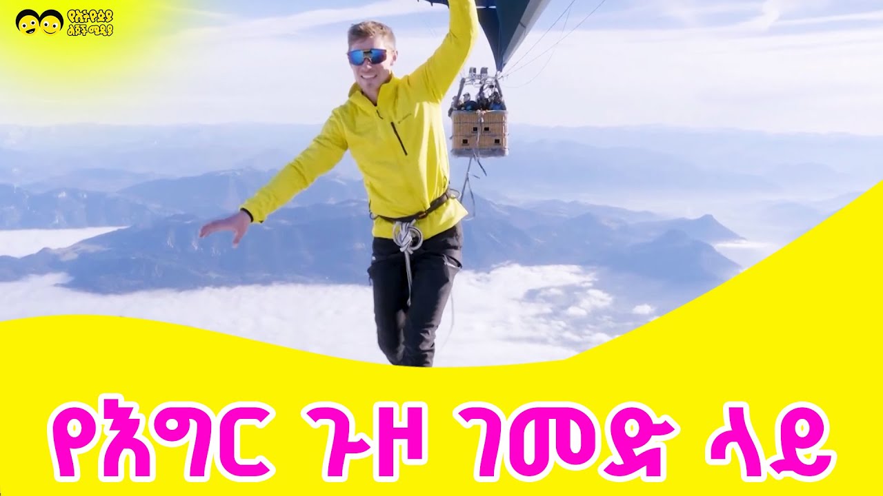 ድንቃ ድንቅ የእግር ጉዞ ገመድ ላይ Ye Ethiopia Lijoch TV | አስገራሚ እውነታዎች | Asgerami ...