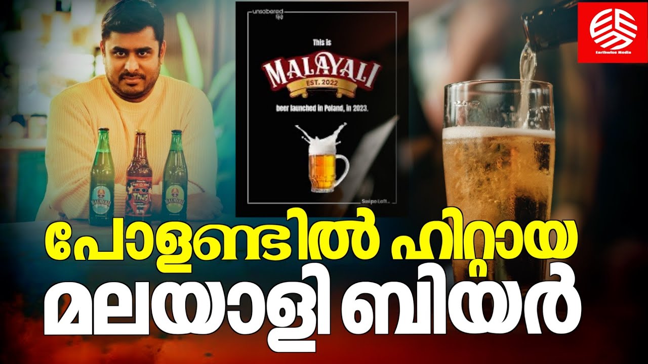 പോളണ്ടിൽ ഹിറ്റായ മലയാളി ബിയർ | Malayali Beer | Poland | Chandramohan ...