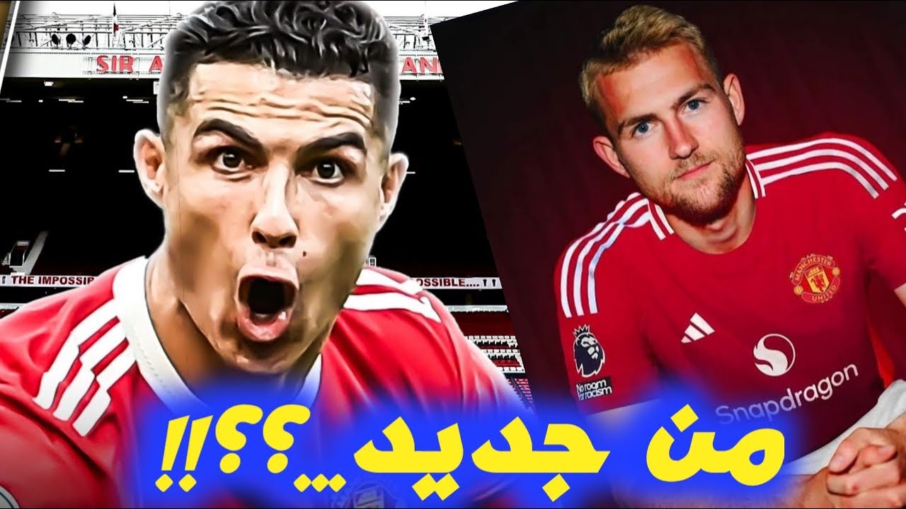 مانشستر يونايتد و معاناته مع الاعلام عودة كرستيانو رونالدو للواجهه ودي