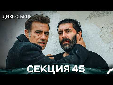 Диво Сърце Епизод 45 (Български дублаж)