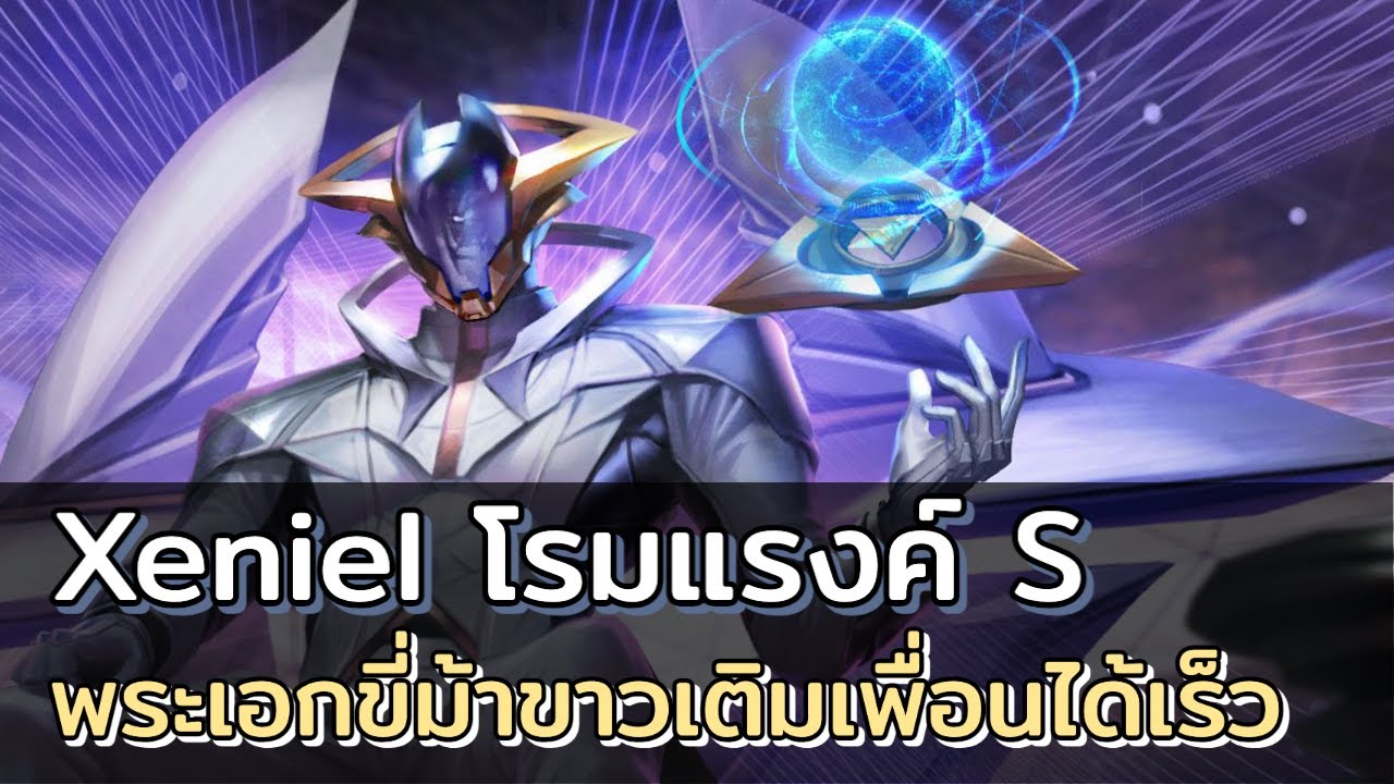 RoV | Xeniel โรม พระเอกขี่ม้าขาวที่ช่วยเติมเพื่อนยามคับขันได้อย่างดี ...