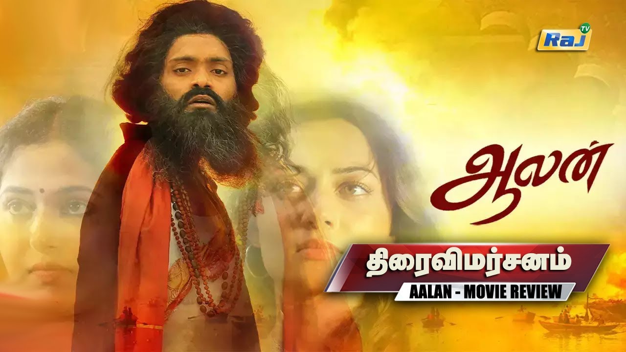 "ஆலன்" திரைப்பட விமர்சனம் | Aalan Movie Review | Vetri | Anusithara ...
