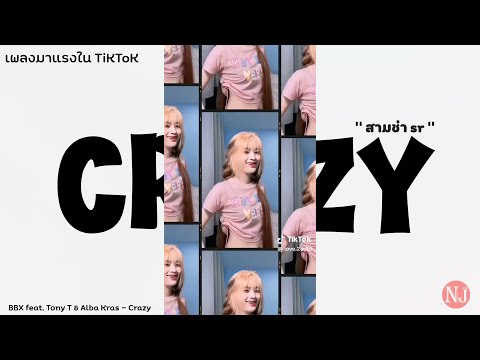 เพลง Crazy - BBX feat. Tony T & Alba Kras แดนซ์แนว dj sr มันส์ๆ+สาวเต้น #เพลงฮิตTikTOk I JAK REMiX
