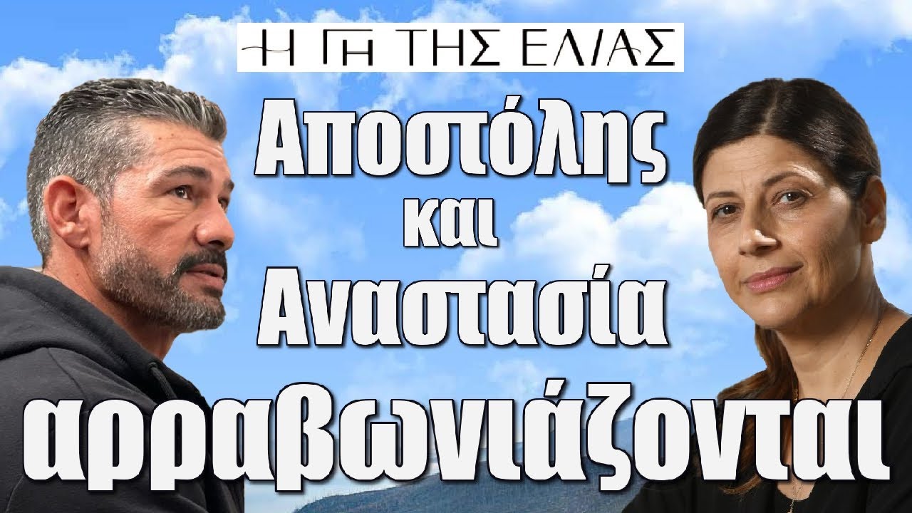 Η Γη της Ελιάς: Αναστασία και Αποστόλης αρραβωνιάζονται - YouTube