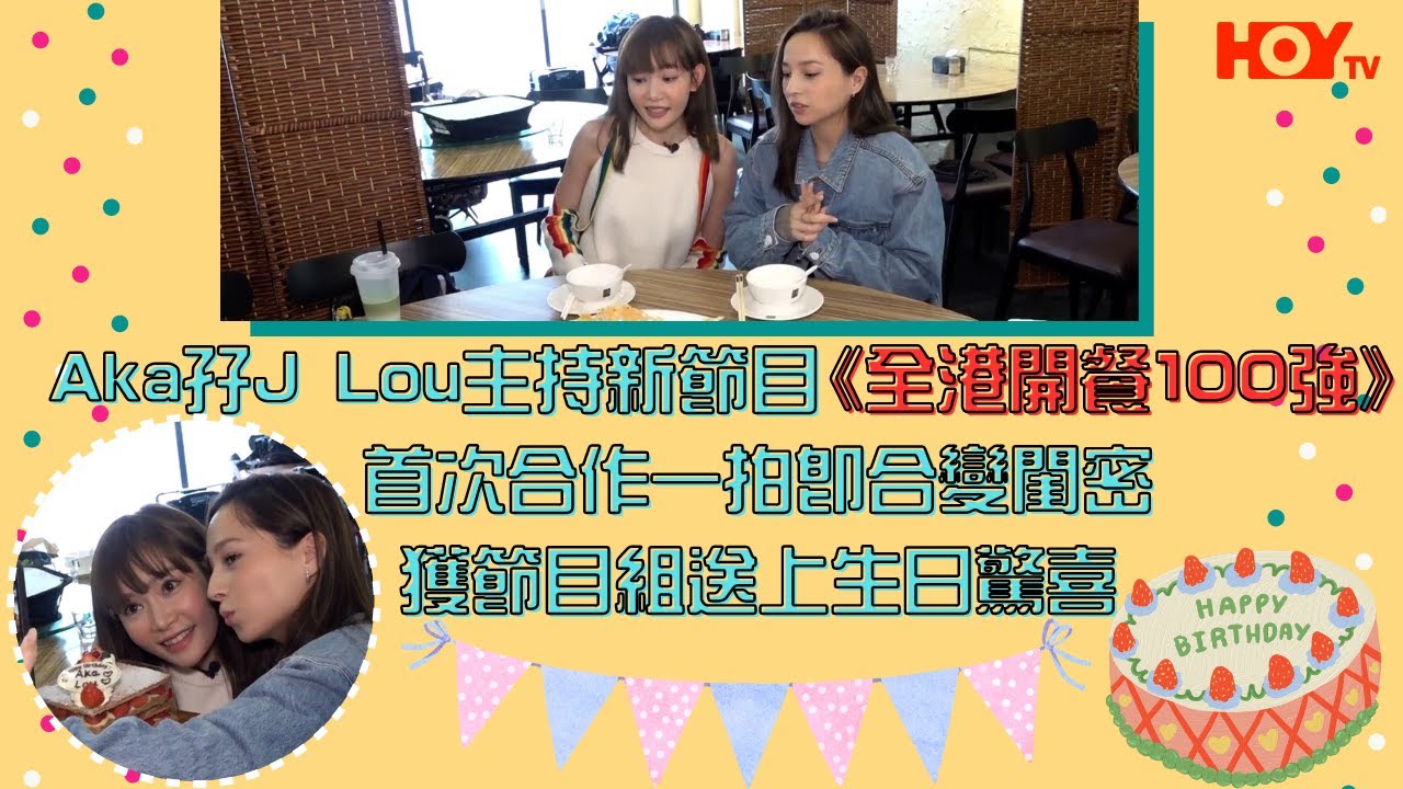 Aka孖J Lou主持新節目《全港開餐100強》首次合作一拍即合變閨密 獲節目組送上生日驚喜 - YouTube