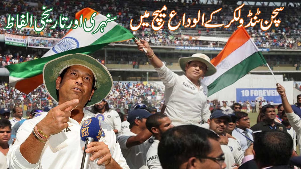Sachin Tendulkar farewell speech in Test Match | Sachin Tendulkar Test ...