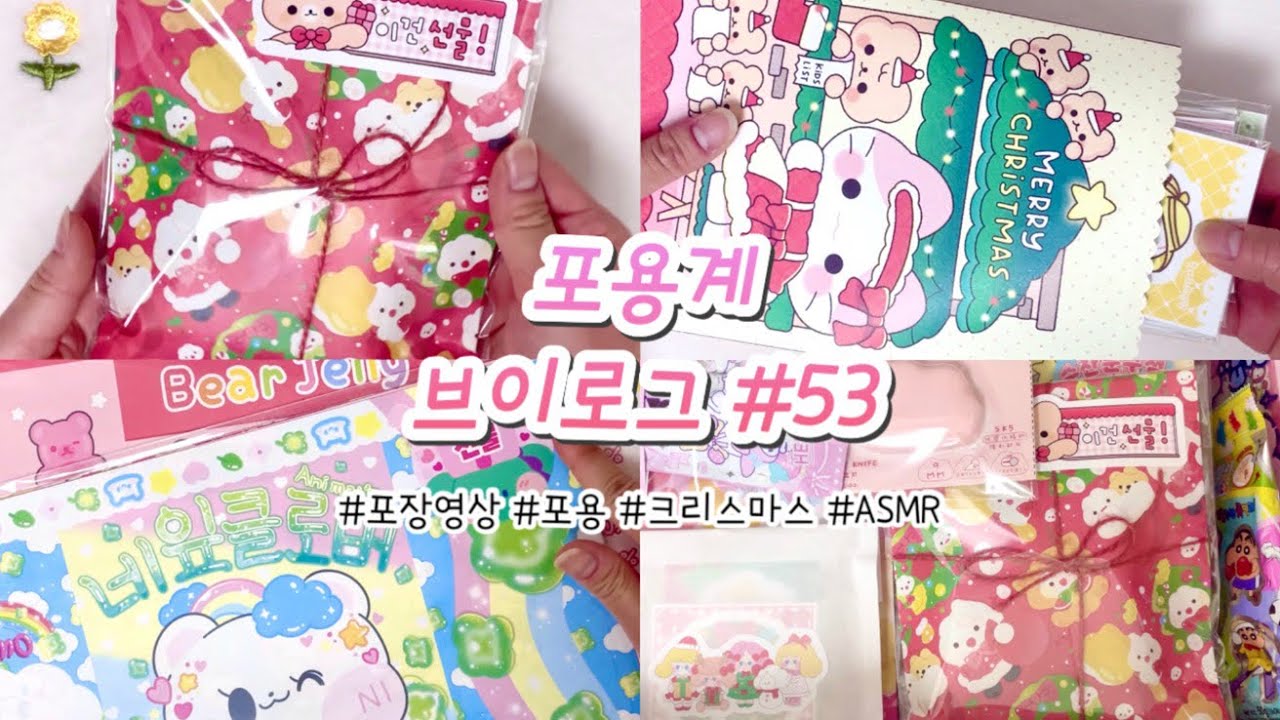🌲 포용계 브이로그 53 크리스마스 포용 포장하기😆 포장영상 포용 문구사장 수잔문구점 포용랜박 랜덤