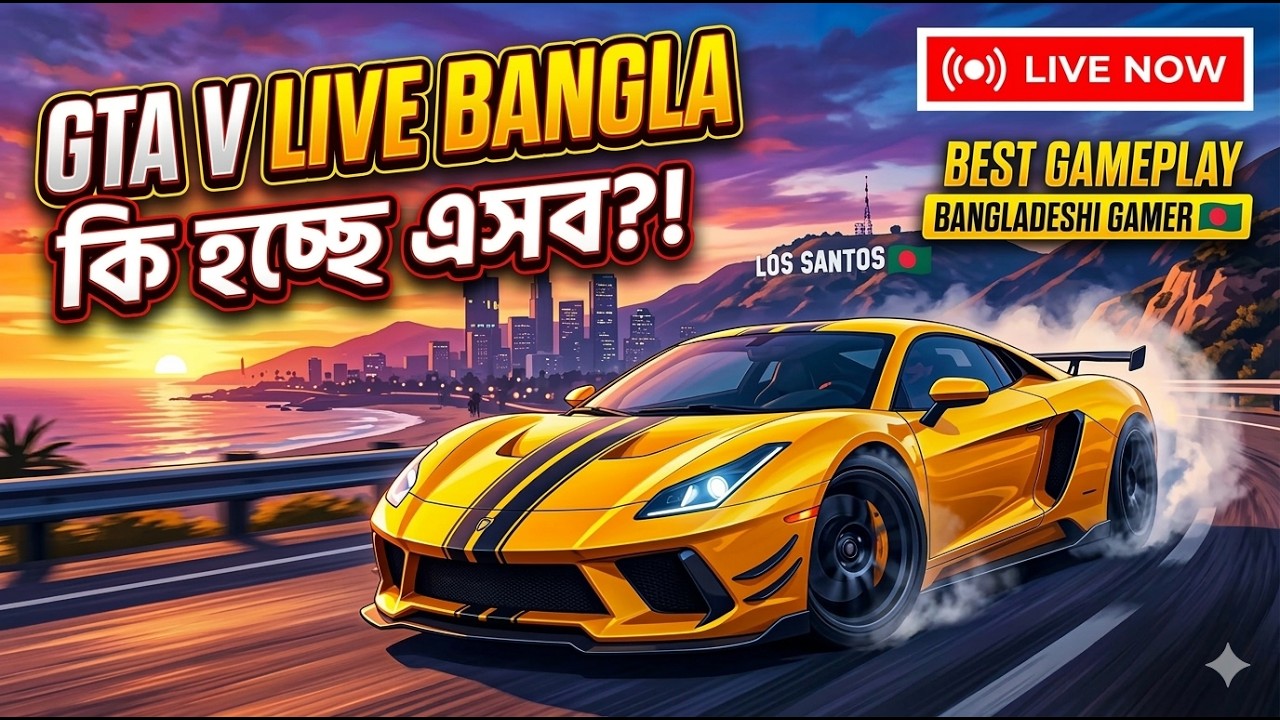 GTA V Live Bangla | High Speed Chase!] | Sadiq Gaming 🇧🇩 - YouTube