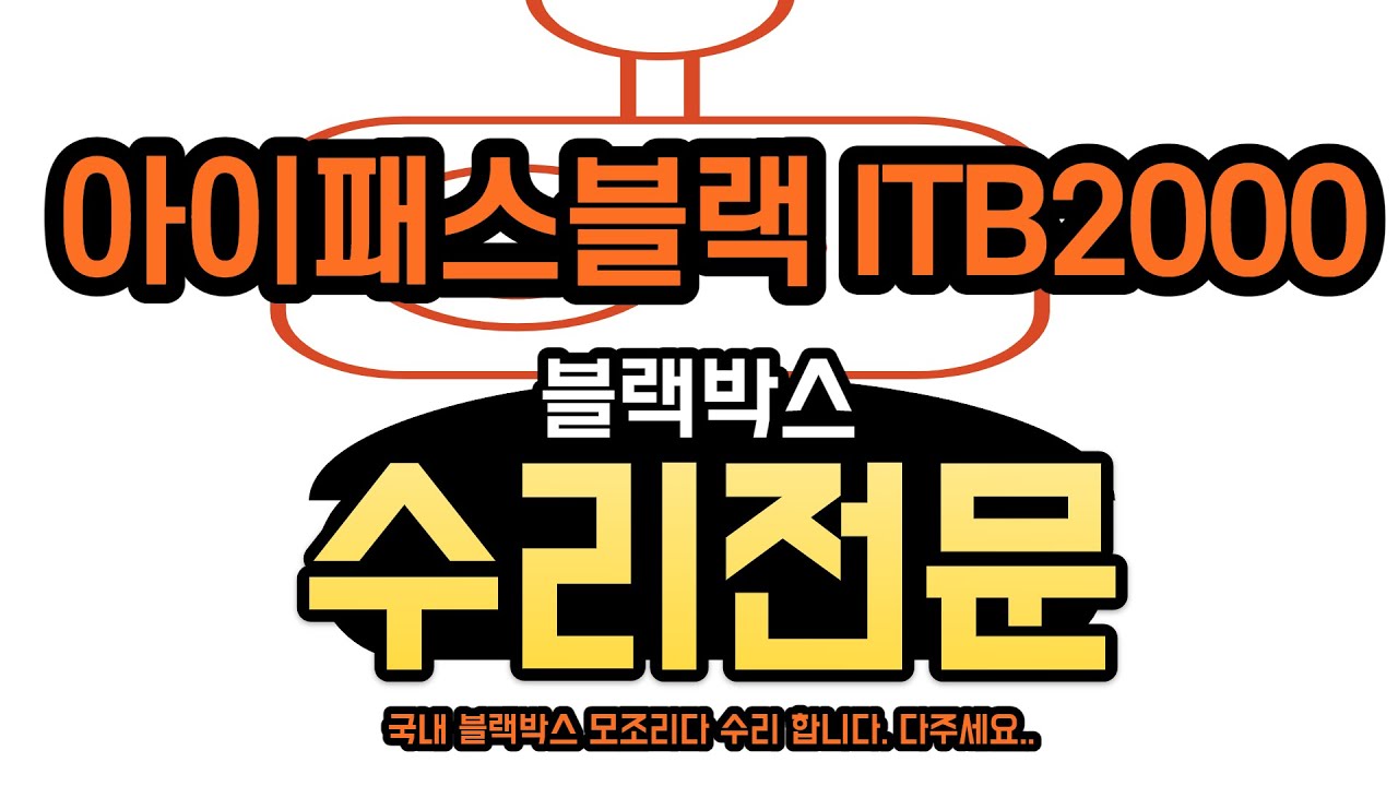 경남창원마산진해 [신차상사] 블랙박스 수리전문 아이패스 블랙itb-2000hd 터치 수리 repair Dual Car Camera Front and Rear DASH ...