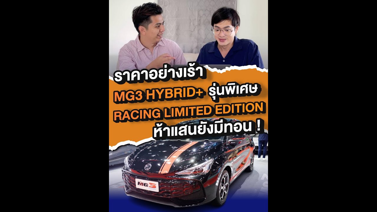 MG3 HYBRID+ รุ่นพิเศษ Racing Limited Edition ราคาเดือด ๆ 499,900 บาท ...