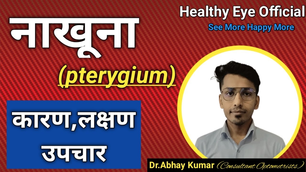 आंख में नाखूना का इलाज | आंखों में नाखूना | nakhuna eye problems in ...