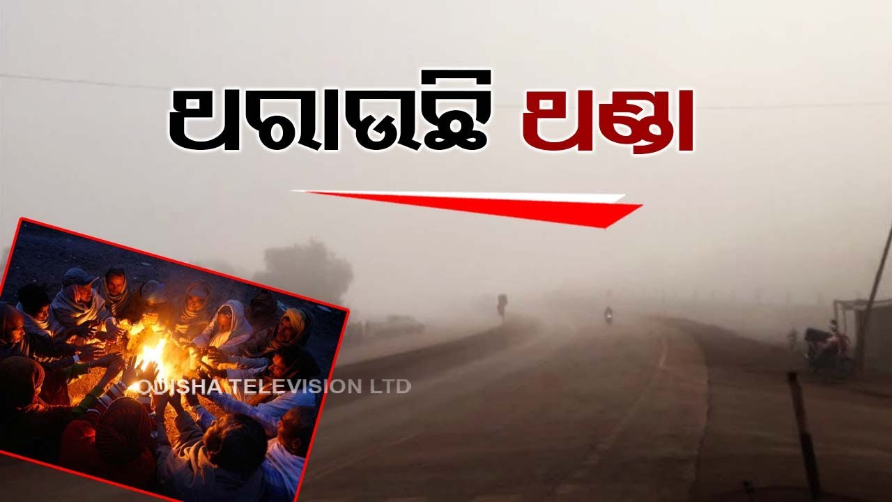 Winter update | Cold wave continues in Odisha | Updates from Koida ...