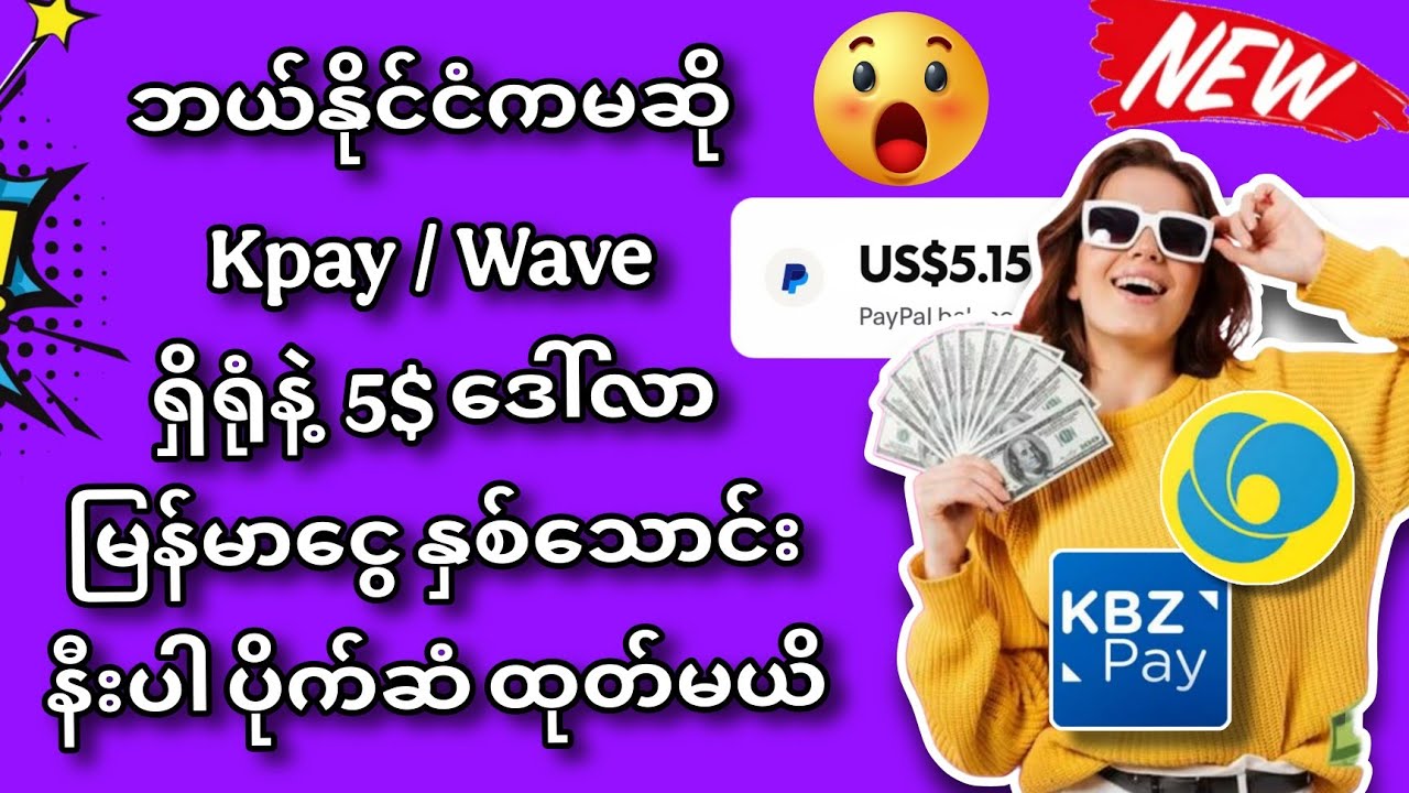 ဘယ်နိုင်ငံက မဆို 5$ ဒေါ်လာ မြန်မာငွေ 2 သောင်းနီးပါ Kpay/Wave နဲ့ ပိုက ...