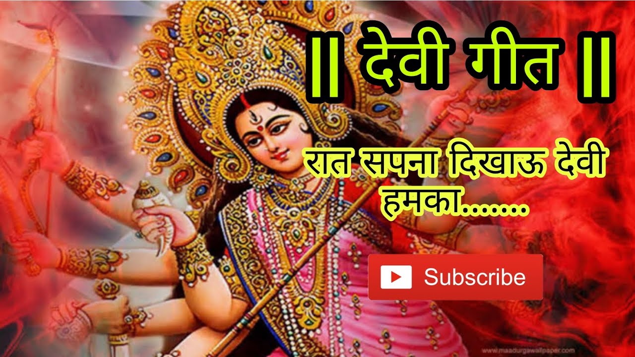 Devi Geet, देवी गीत ||Sunita Mishra|| रात_सपना_दिखाऊ_देवी_हमका - YouTube