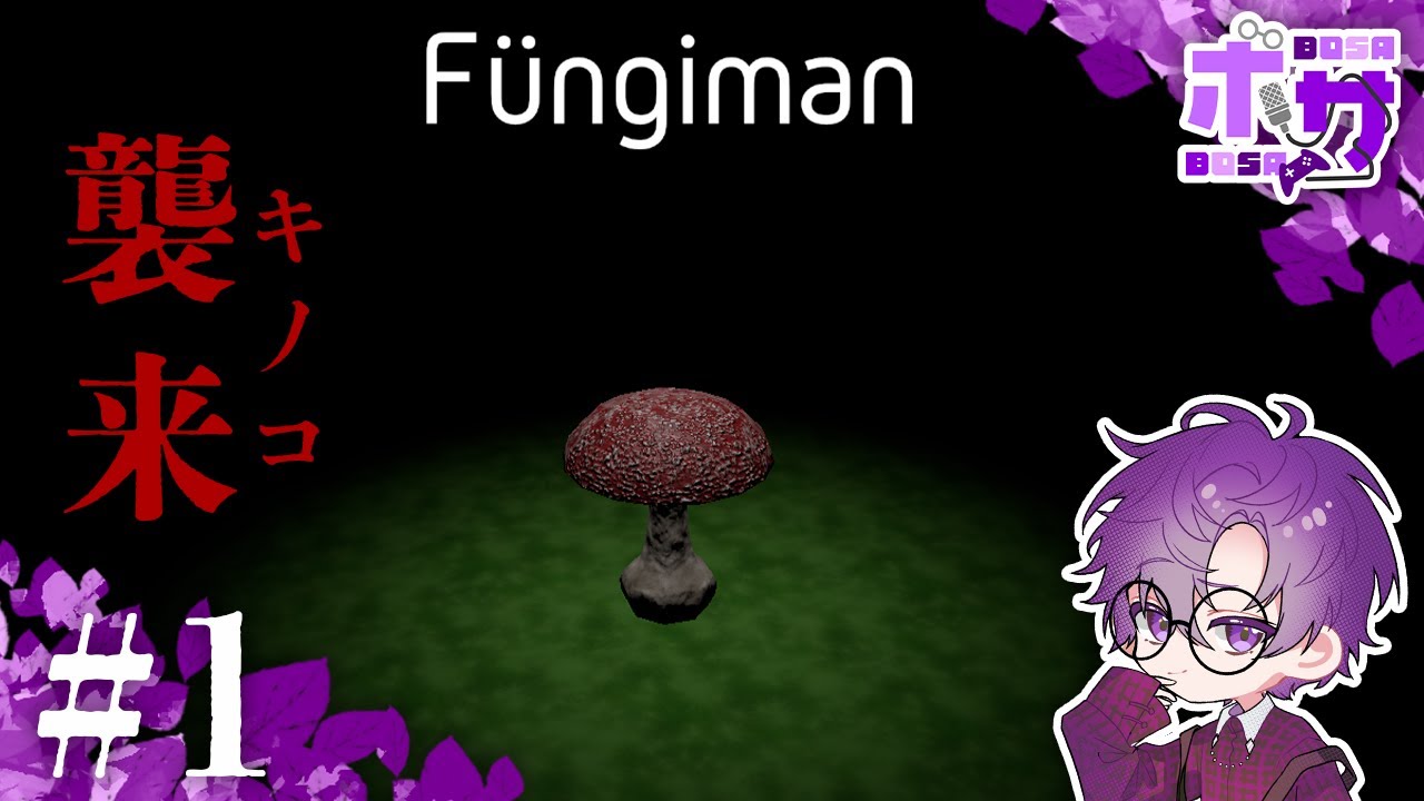 【FUNGIMAN】 #1 キノコが追いかけてくるホラゲー 【ボサボサ】 - YouTube