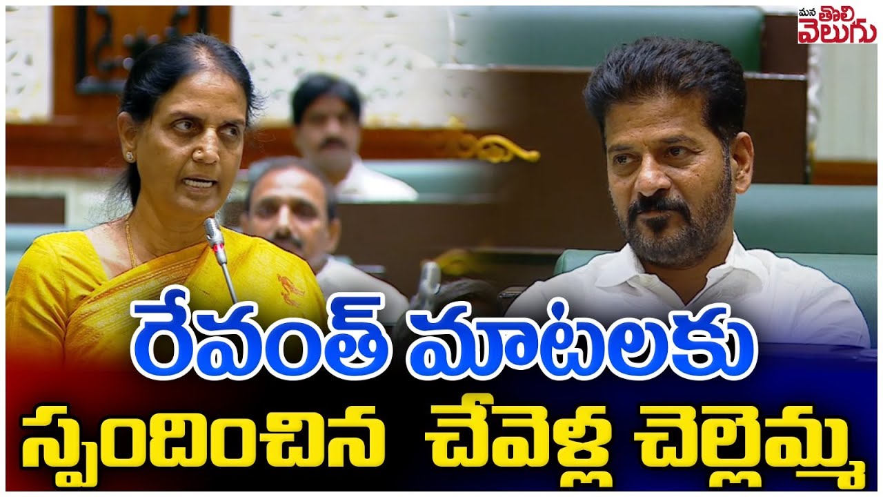 MLA Sabitha Indra Reddy First Speech In Assembly 2024 | Chevella ...