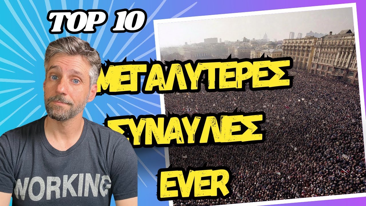10 ΜΕΓΑΛΥΤΕΡΕΣ ΣΥΝΑΥΛΙΕΣ ΠΟΥ ΕΓΙΝΑΝ ΠΟΤΕ | #MusicStories EP1 - YouTube