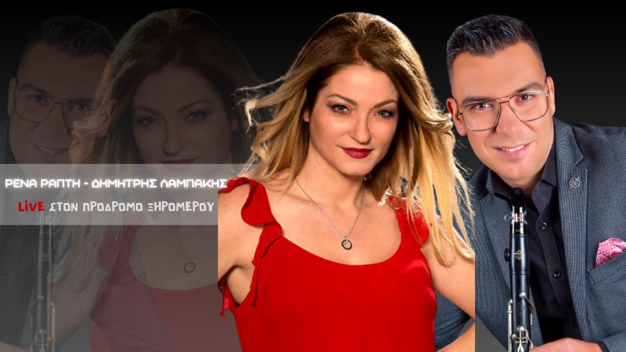 ΡΕΝΑ ΡΑΠΤΗ - ΔΗΜΗΤΡΗΣ ΛΑΜΠΑΚΗΣ | LIVE ΣΤΟΝ ΠΡΟΔΡΟΜΟ ΞΗΡΟΜΕΡΟΥ | 2023 ...