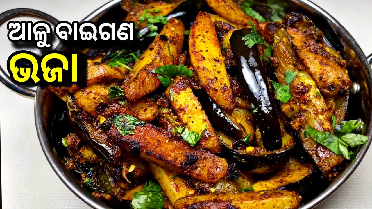 ତିଆରି କରନ୍ତୁ ସବୁଠୁ ସହଜ ଓ ସ୍ୱାଦିଷ୍ଟ ଆଳୁ ବାଇଗଣ ଭଜା || aloo baingan bhaja ...