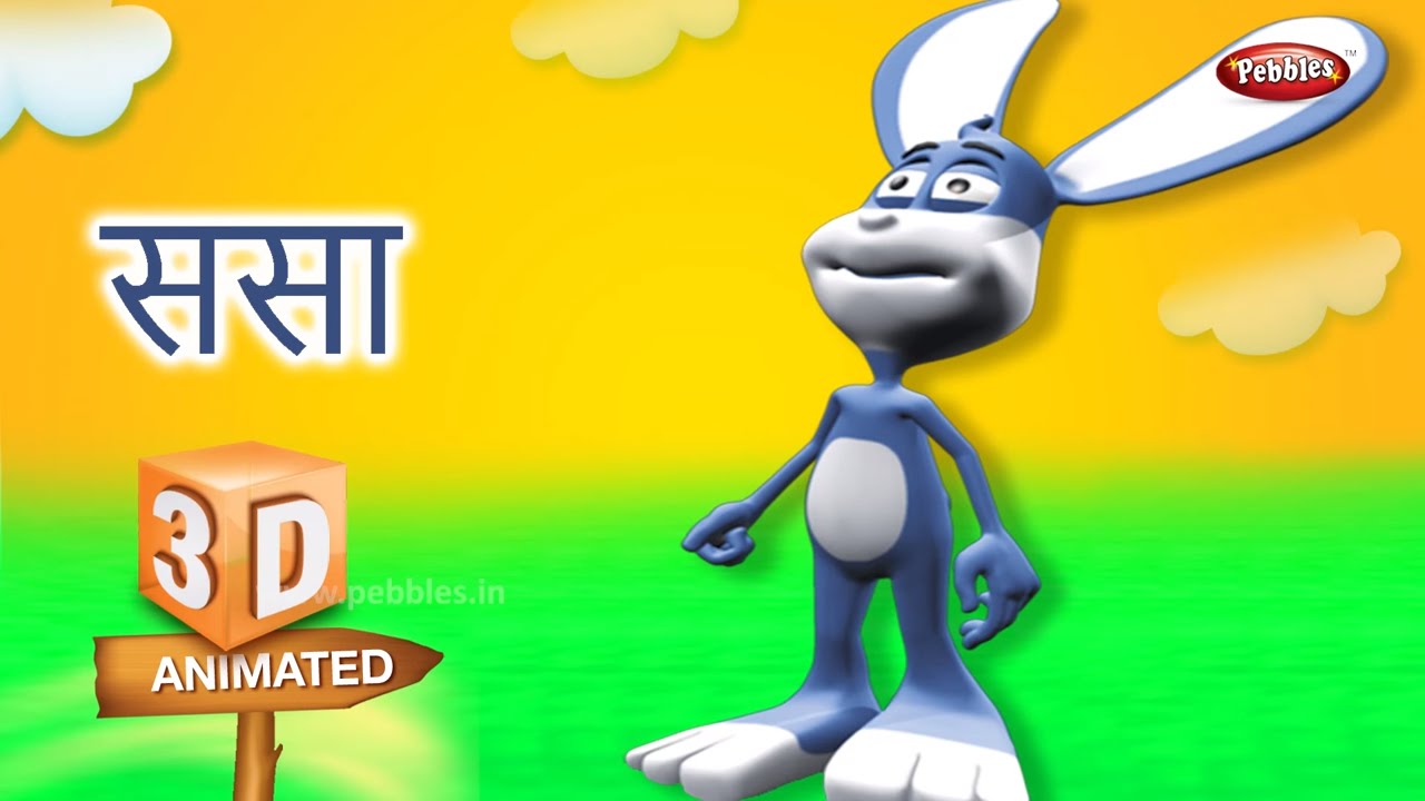 Rabbit Rhyme in Marathi | Marathi Rhymes For Kids | मराठी कविता ...