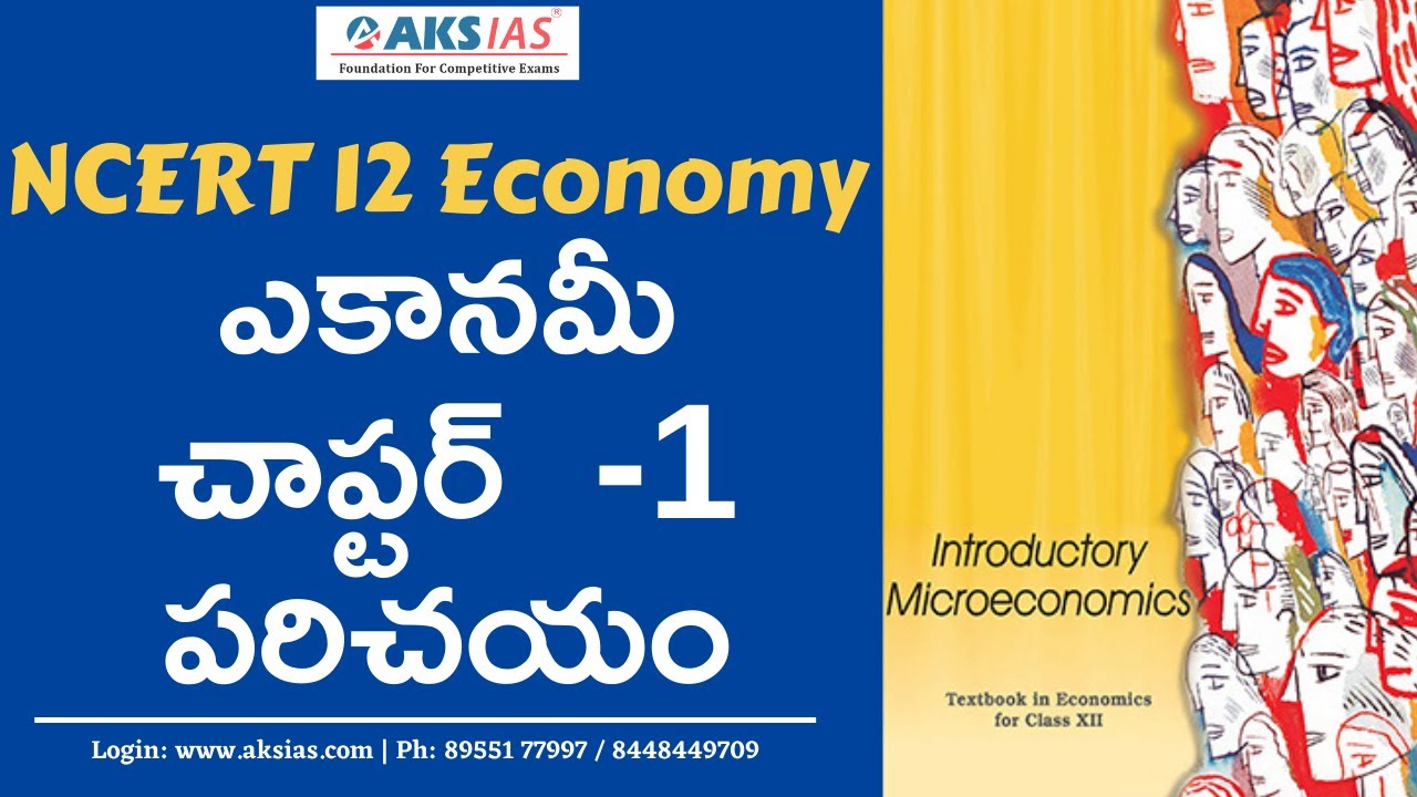 NCERT 12 Economy - ఎకానమీ (తెలుగులో) చాప్టర్ -1 పరిచయం |AKS IAS - YouTube
