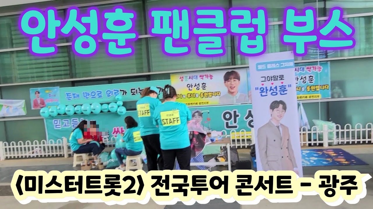 미스터트롯2 콘서트 광주 너무 예쁜 안성훈 팬클럽 부스 안성훈 미스터트롯2 미스터트롯2 콘서트 안성훈 미스터트롯2 전국