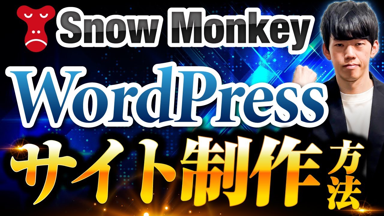 【完全版】初心者が1週間でサイト制作する方法｜WordPressテーマ「Snow Monkey」 - YouTube