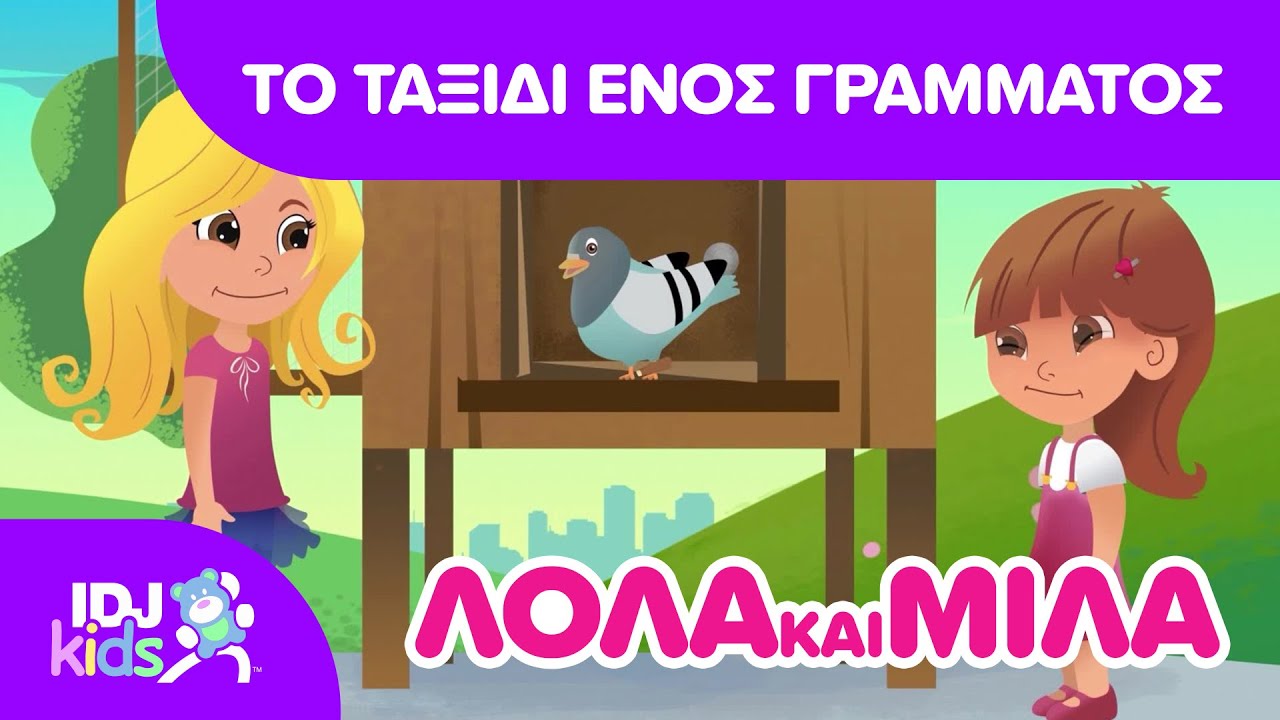 ΤΟ ΤΑΞΊΔΙ ΕΝΌΣ ΓΡΆΜΜΑΤΟΣ // ΚΙΝΟΎΜΕΝΑ ΣΧΈΔΙΑ ΓΙΑ ΠΑΙΔΙΆ // @IDJKidsGR ...