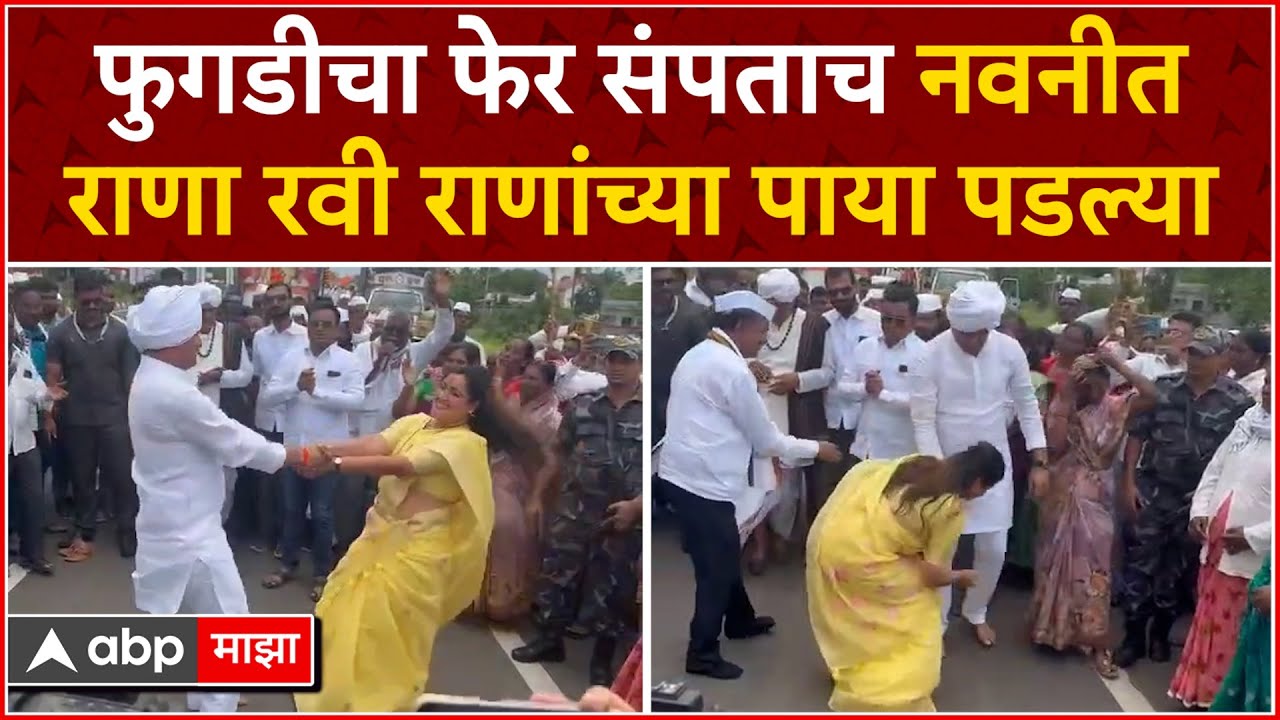Ravi Rana Navneet Rana Pandhapur : फुगडीचा फेर संपताच नवनीत राणा रवी ...