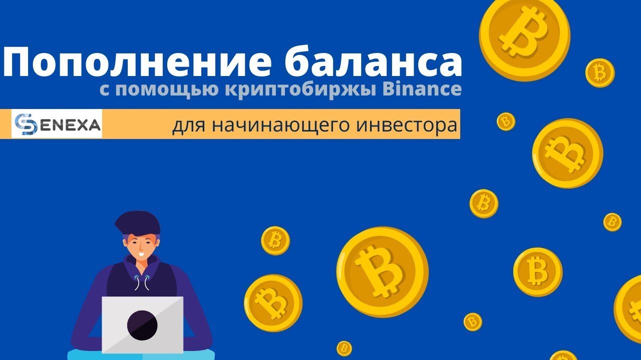 ПОПОЛНЕНИЕ БАЛАНСА #SENEXA ЧЕРЕЗ BINANCE | ВАЖНЫЕ МОМЕНТЫ - YouTube