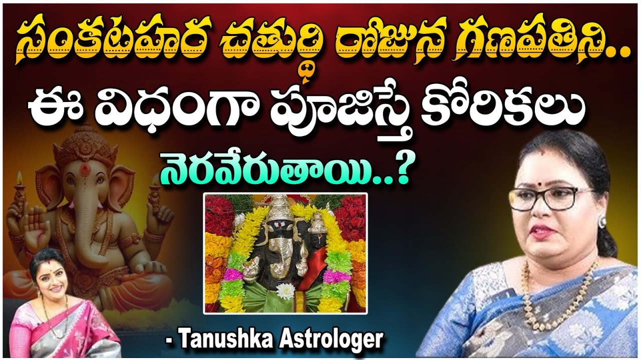 గణపతిని పూజించే విధానం... || Thanuska about sankasta hara chavathi ...