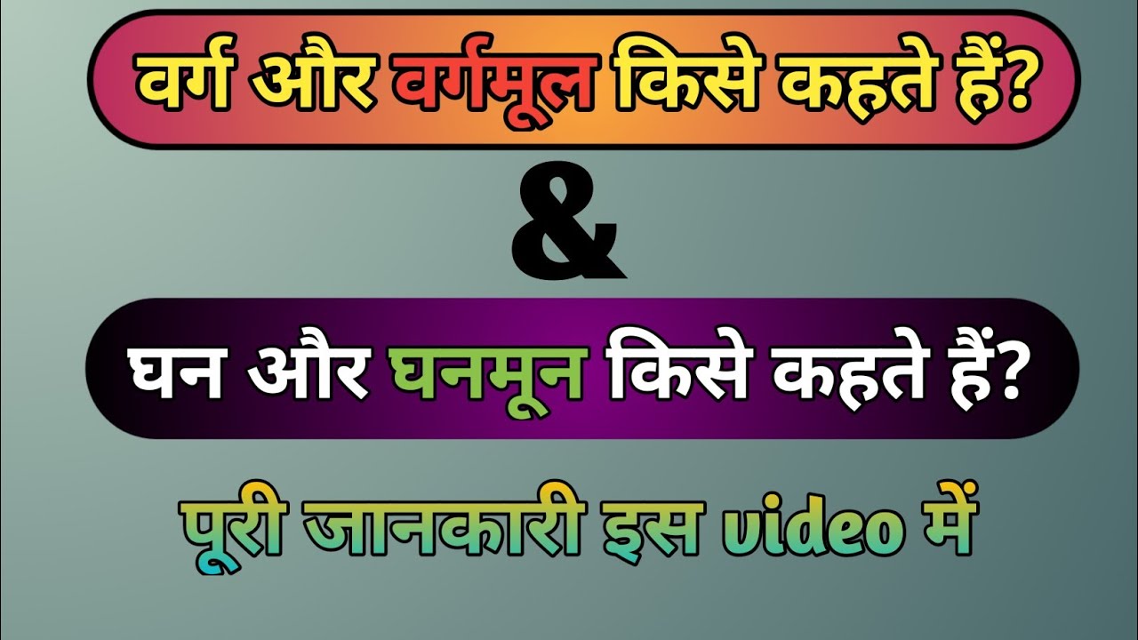 वर्ग,वर्गमूल और घन,घनमूल किसे कहते है।#vrg,#vrgmul #ghan,#ghanmul ...