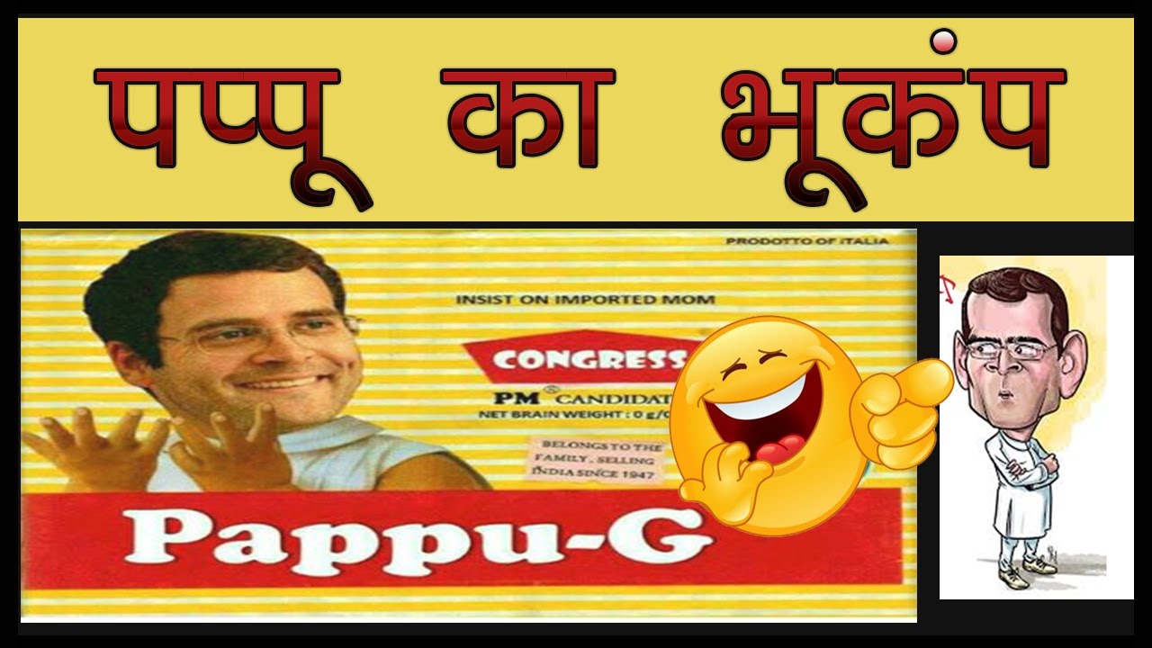 Pappu ka Bhukamp | Rahul Gandhi the real Pappu of our country | - YouTube