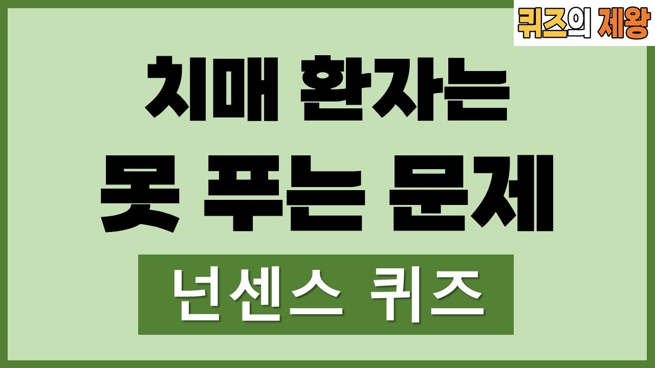 뇌를 깨워주는 수수께끼20문제 수수께끼넌센스퀴즈 1 창의력 상상력 연상 능력 모두 Up 치매 예방 퀴즈