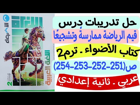 حل تدريبات درس قيم الرياضة ممارسة وتشجيعا - كتاب الأضواء ص251-252-253-254 ثانية إعدادي/الترم الثاني