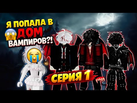 🩸🔥 НЕВЕСТА ТЁМНОГО ДОМА 🔥🩸 СЕРИЯ 1 | ROBLOX ИСТОРИЯ #роблокс #роблоксистория