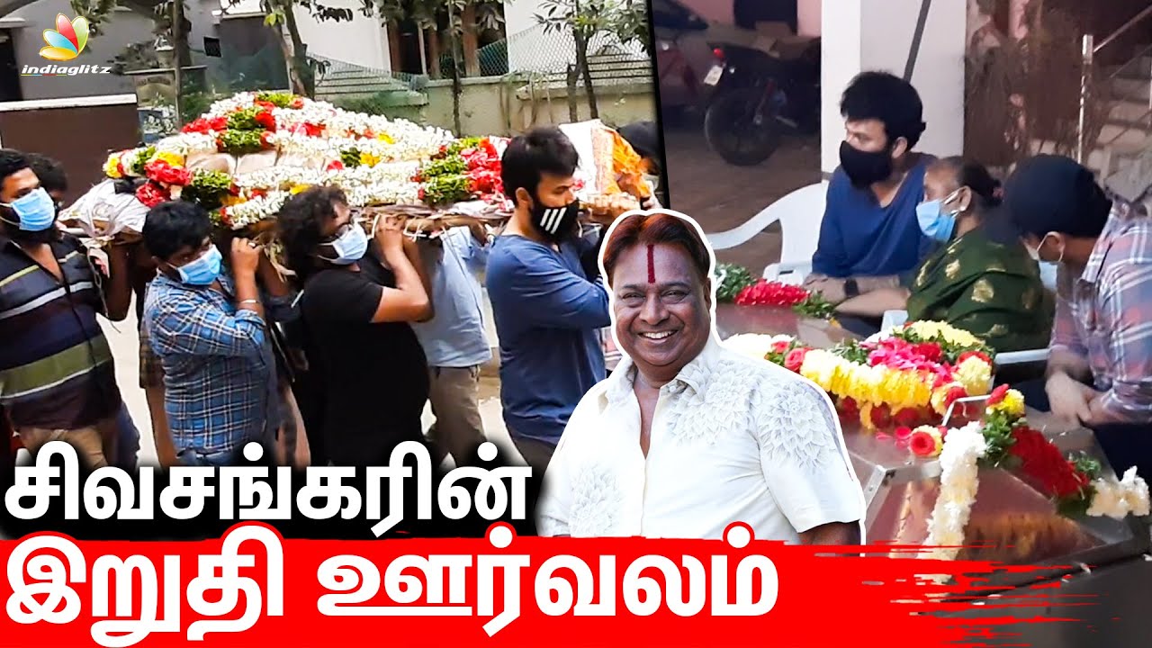 கலங்கவைக்கும் சிவசங்கர் மாஸ்டரின் இறுதி ஊர்வலம்.. Dance Master Shiva ...