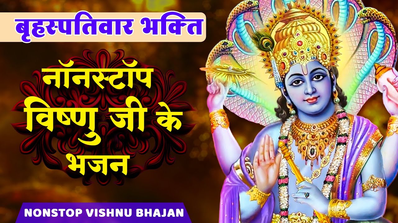 बृहस्पतिवार भक्ति : Nonstop Vishnu Bhajan | Vishnu Ji Ke Bhajan ...