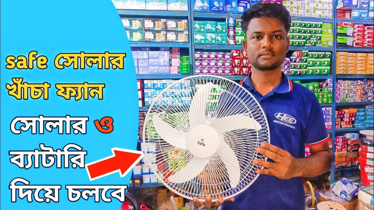 walton dc net খাঁচা ফ্যান,ওয়ালটন সেইফ খাঁচা ফ্যান,safe dc net fan,safe ...