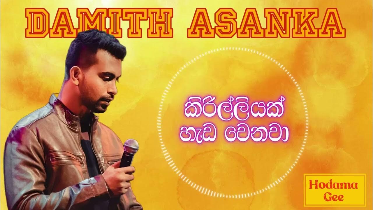 Kirilliyak Hada Wenawa | කිරිල්ලියක් හැඩ වෙනවා-Damith Asanka | දමිත් අසංක - YouTube